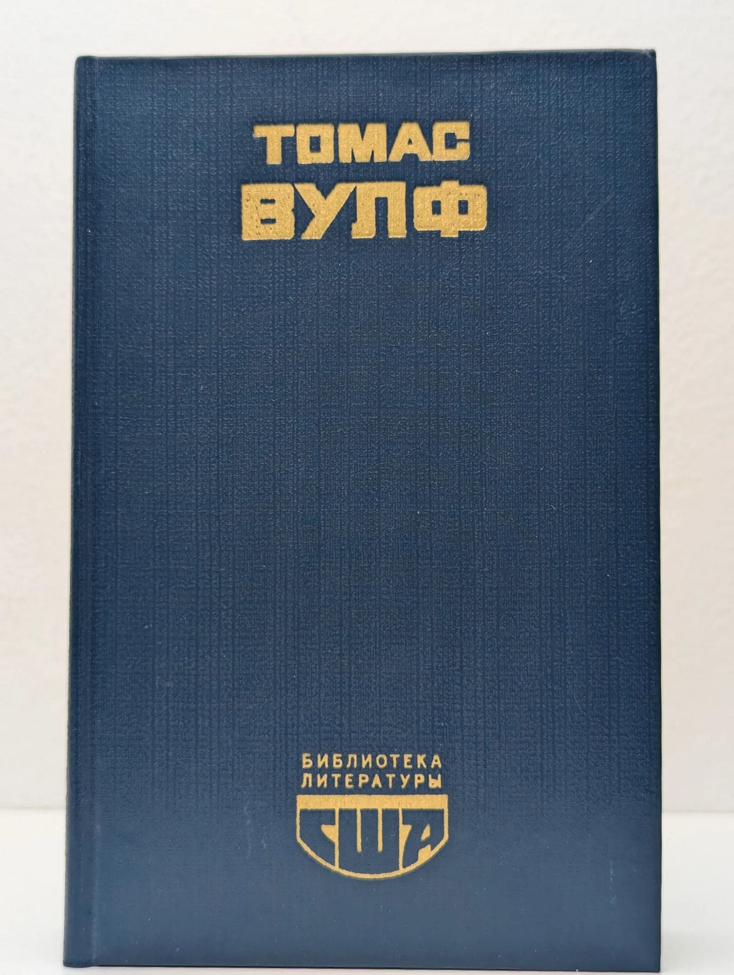 Домой возврата нет Вулф Томас 1982