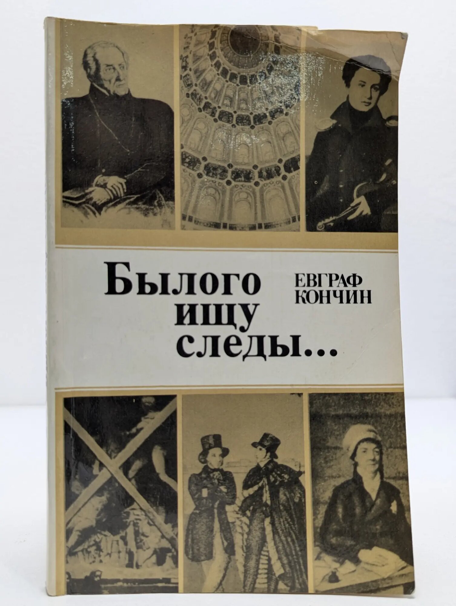 Былого ищу следы Кончин Евграф Васильевич 1984