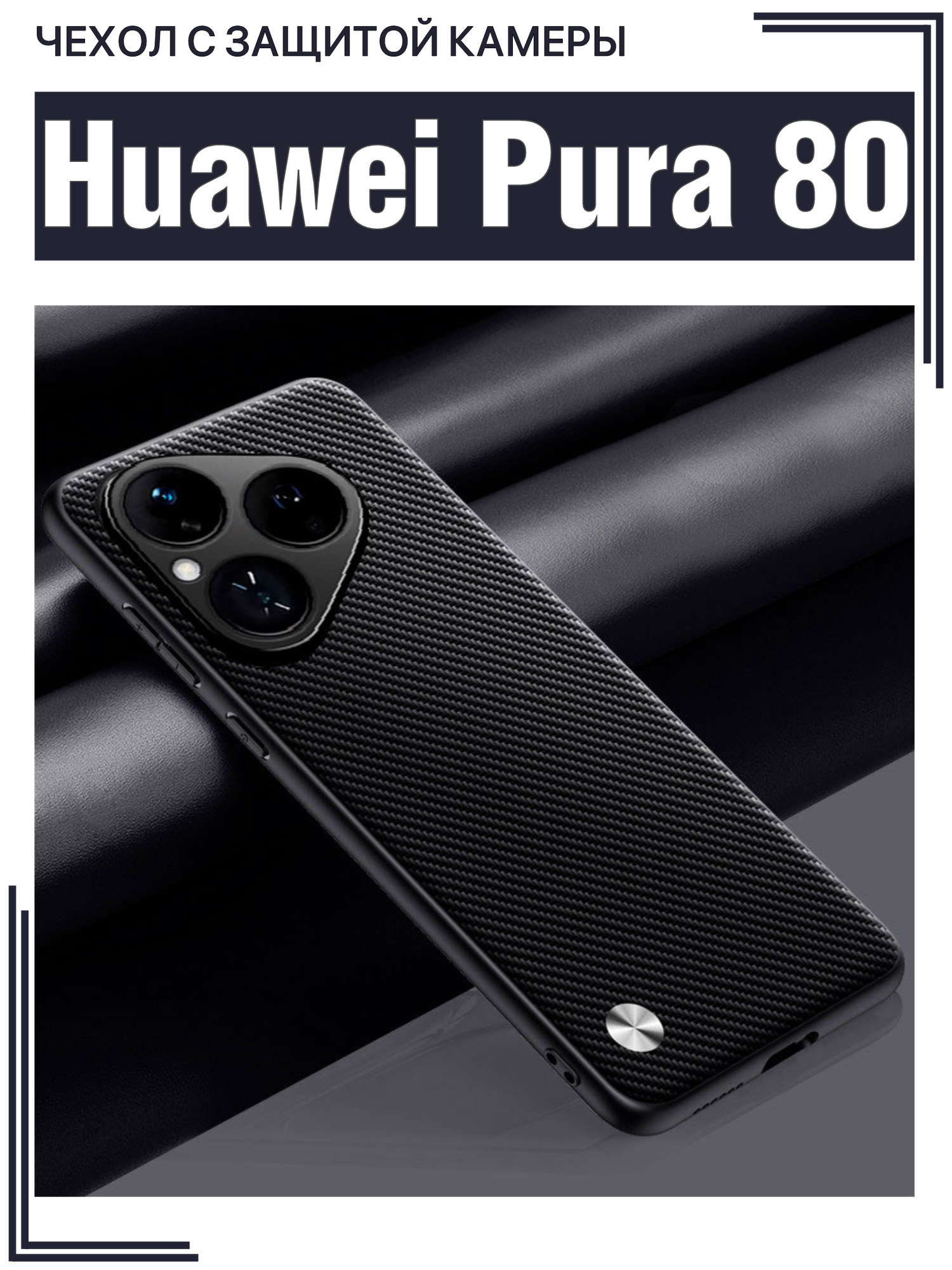 Чехол для Huawei Pura 80 с защитой камеры / Пура 80, CODE, карбон
