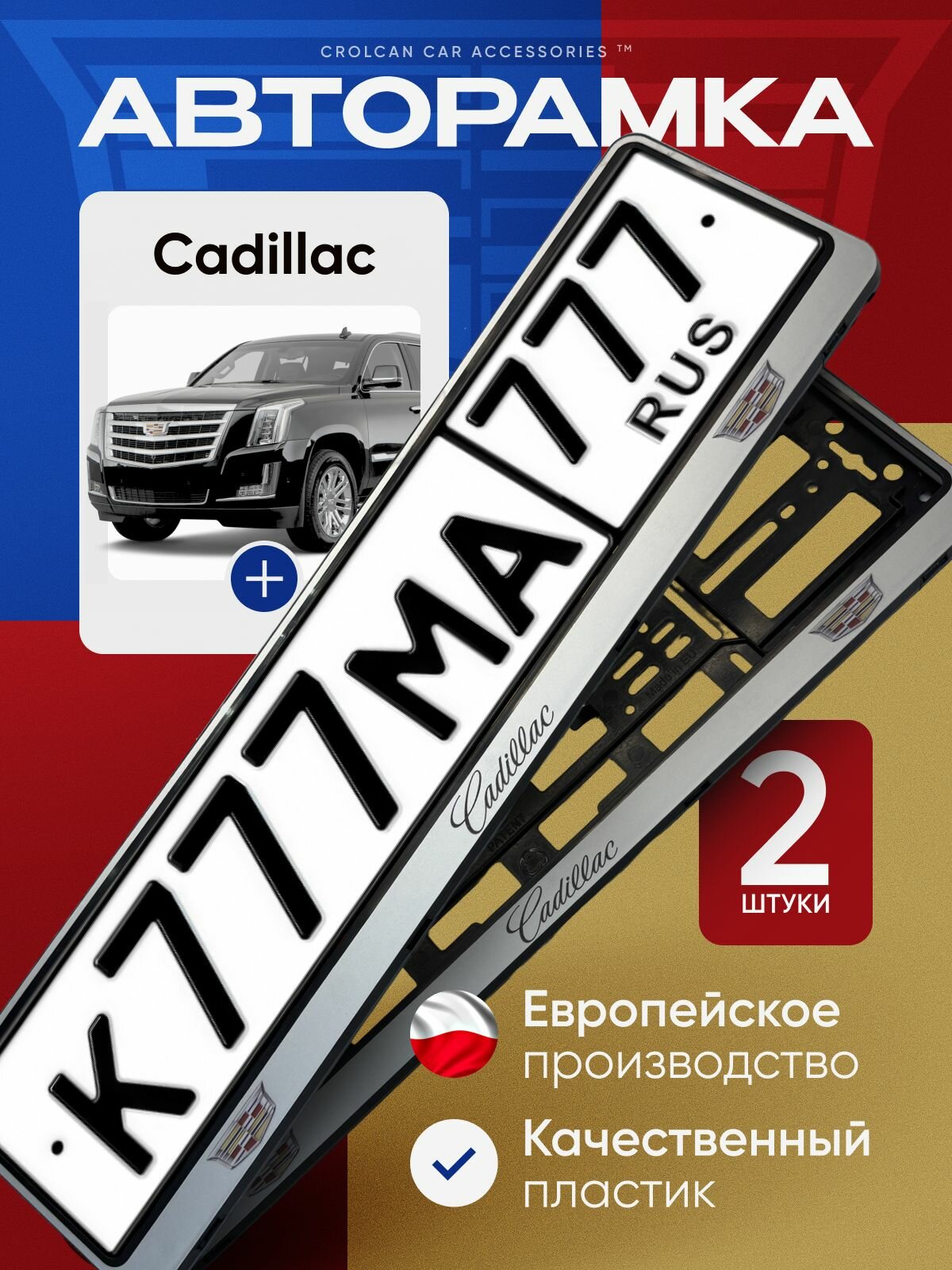 Рамки для номеров Cadillac, 2 шт, пластиковые, номерные рамки Кадиллак
