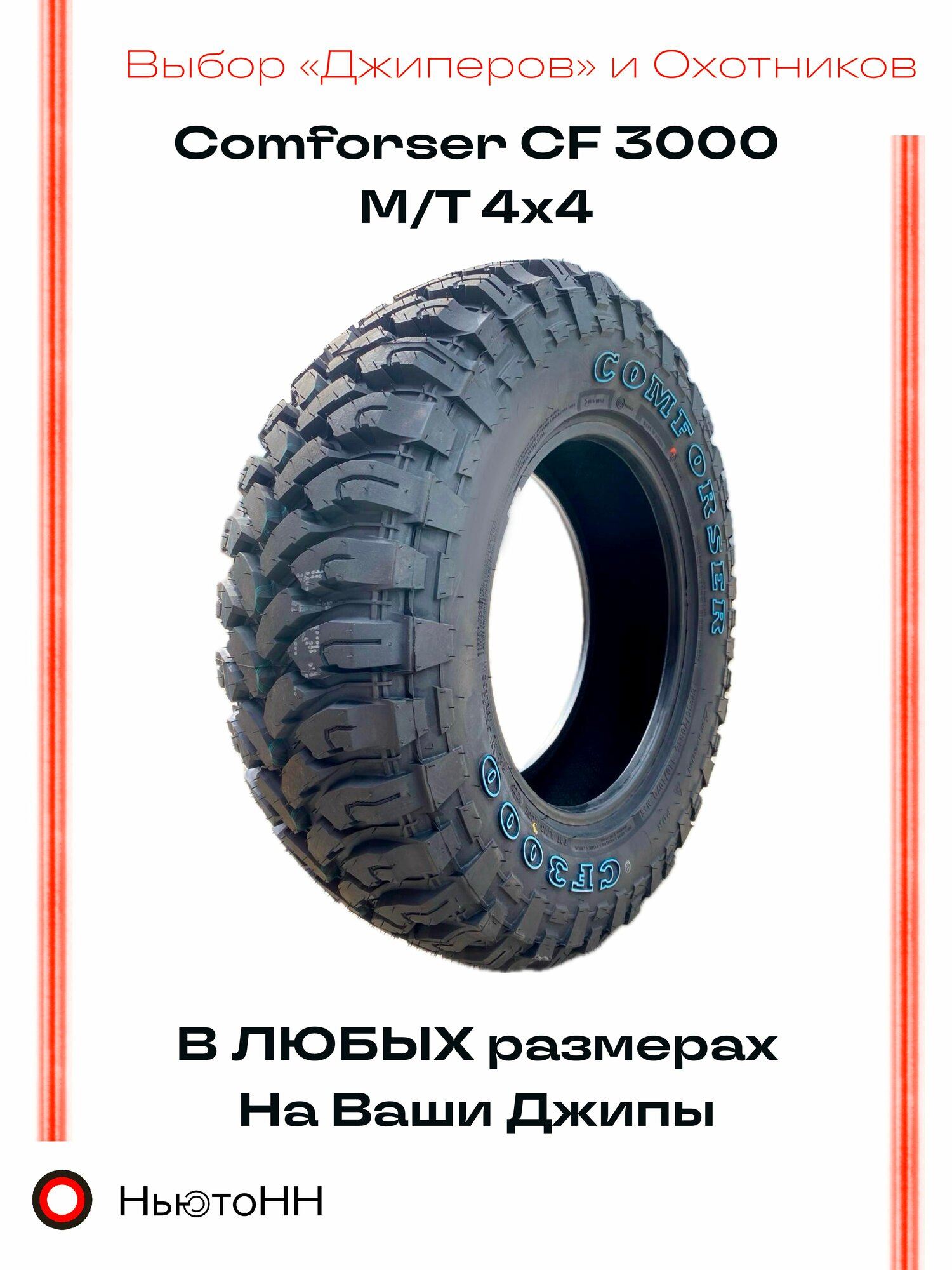 Всесезонная шина 4x4 Comforser CF3000 M/T 33x12.5 R15 108Q для внедорожника