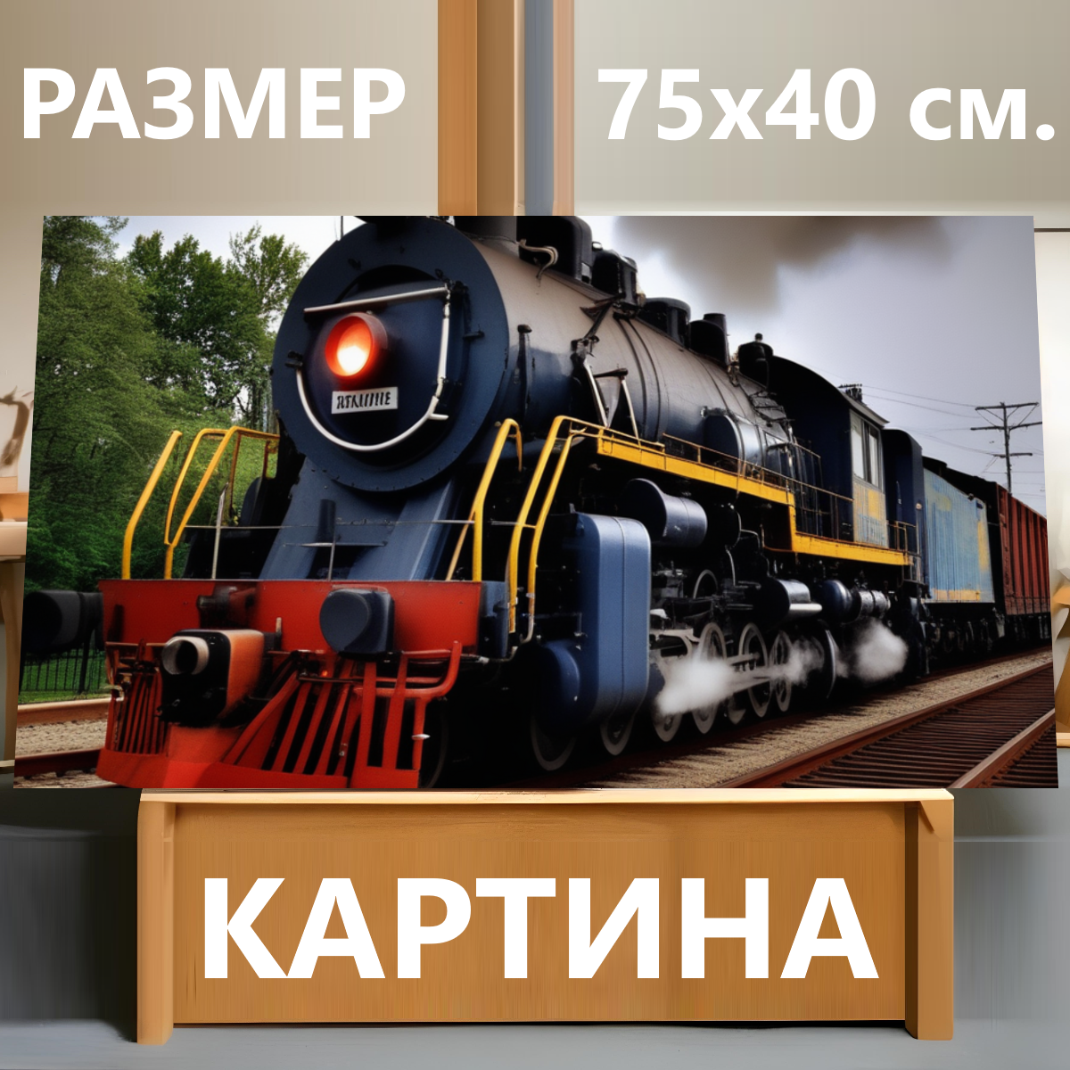 Картина на холсте "Паровоз с вагонами поезд транспорт" на подрамнике 75х40 см. для интерьера