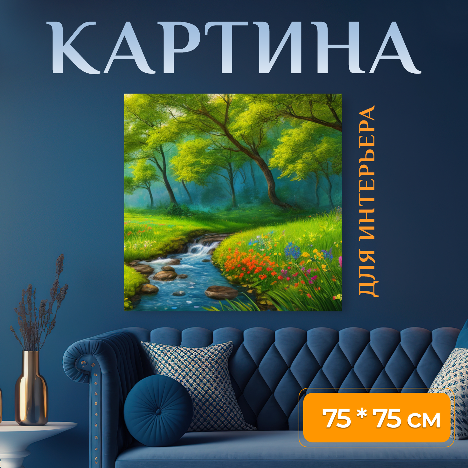 Картина на холсте "С звуком природы" на подрамнике 75х75 см. для интерьера