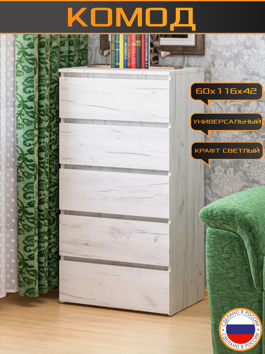 Комод trinitimebel К-29, 5 выдвижных ящиков, 60х116х42см, крафт светлый