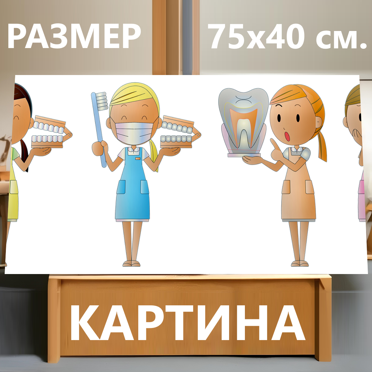 Картина на холсте "Стоматологический, зубы, ассистент стоматолога" на подрамнике 75х40 см. для интерьера