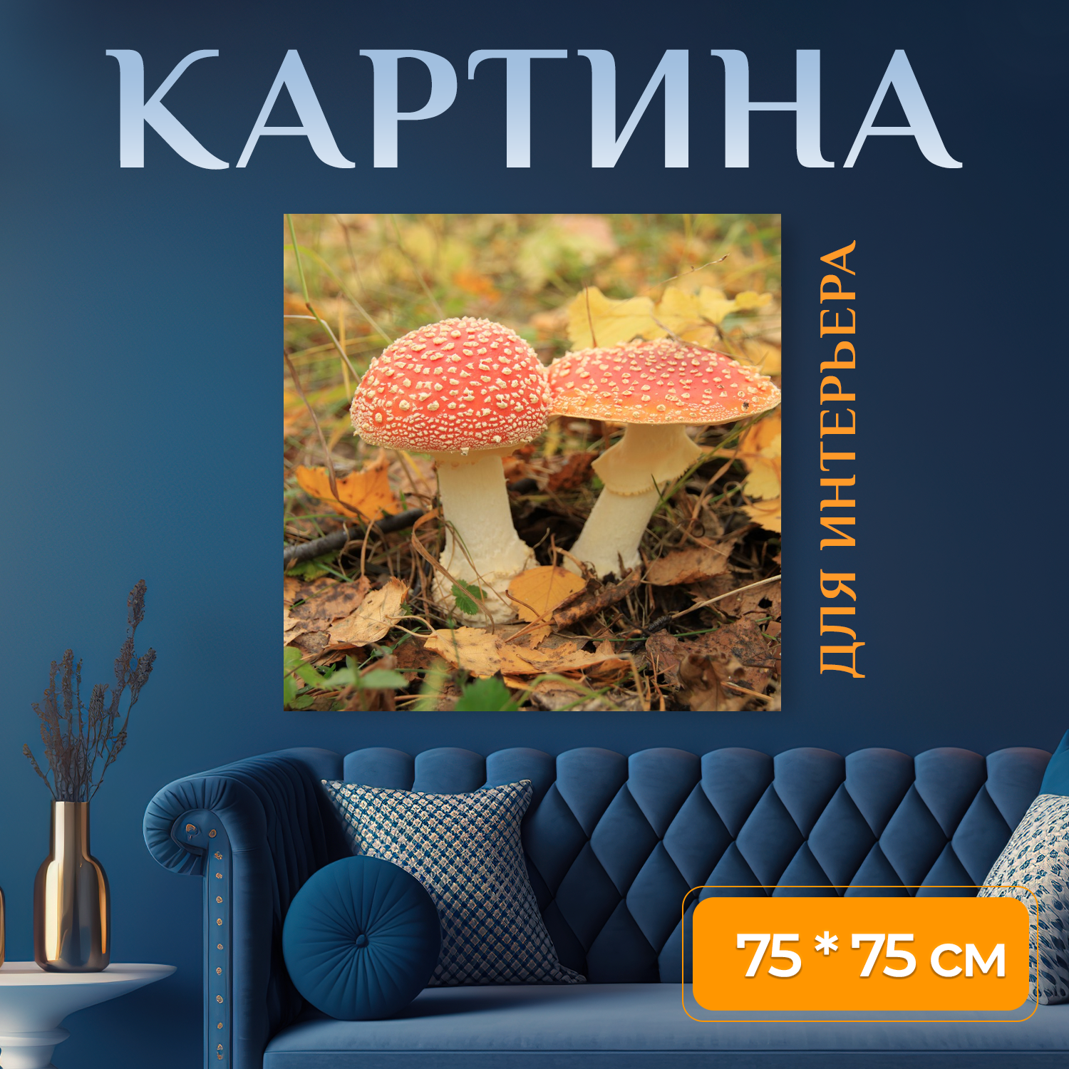 Картина на холсте "Мухомор, гриб, леса" на подрамнике 75х75 см. для интерьера