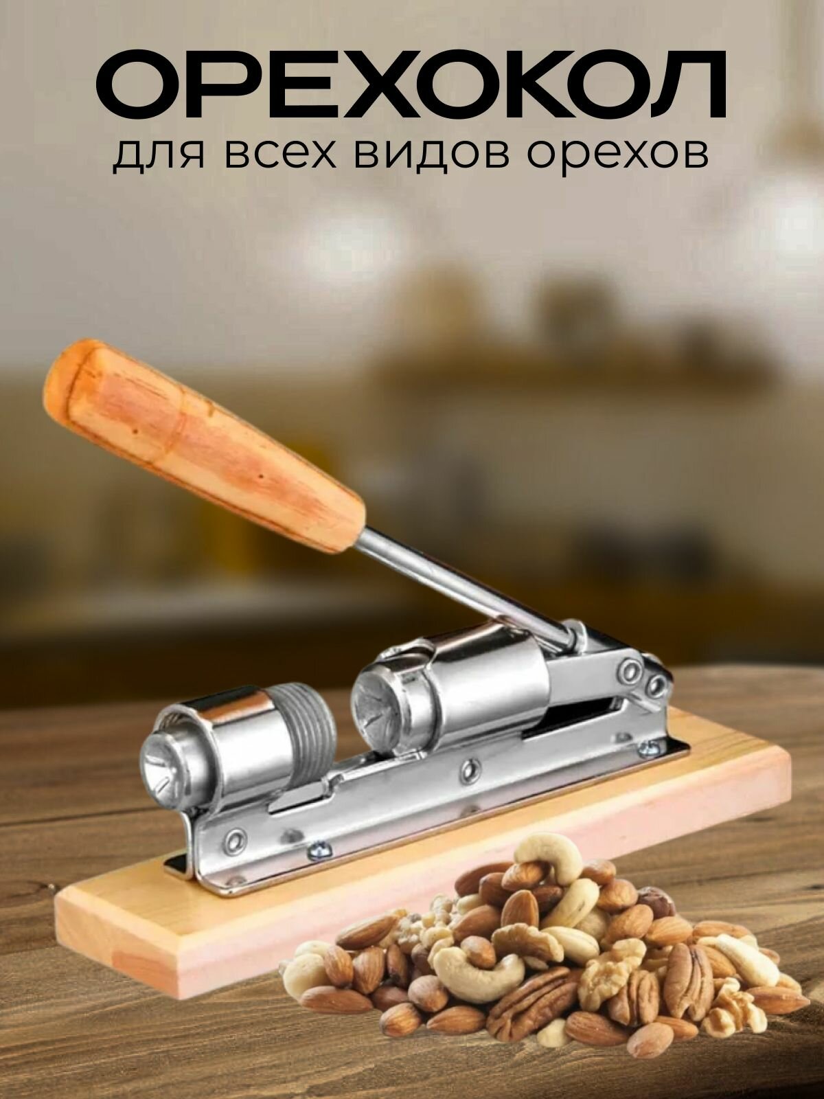 Орехокол для всех видов орехов