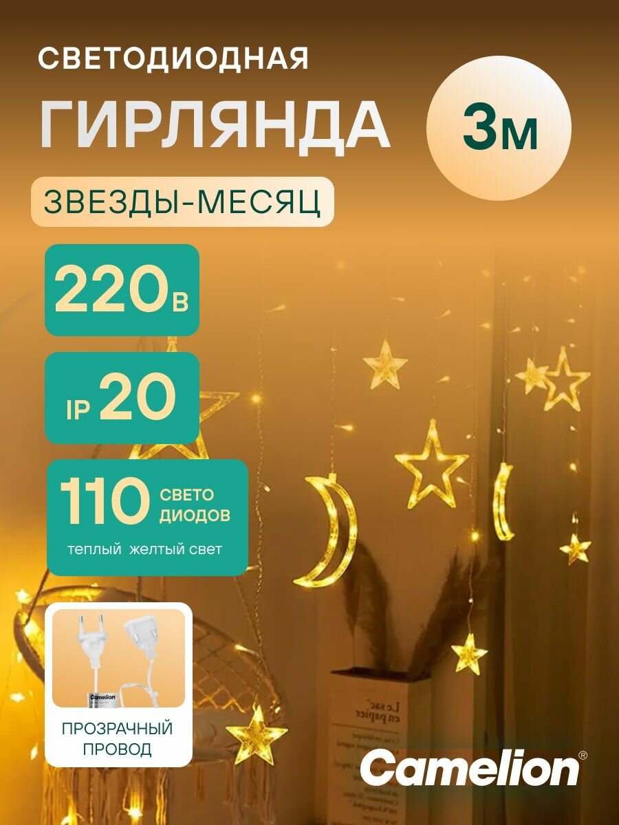 Гирлянда штора Camelion 3 метра, гирлянда на окно звезды и месяцы, теплый белый свет