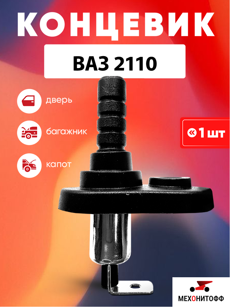 Концевик ВАЗ 2110 для сигнализации, двери, капота, багажника, 1 шт