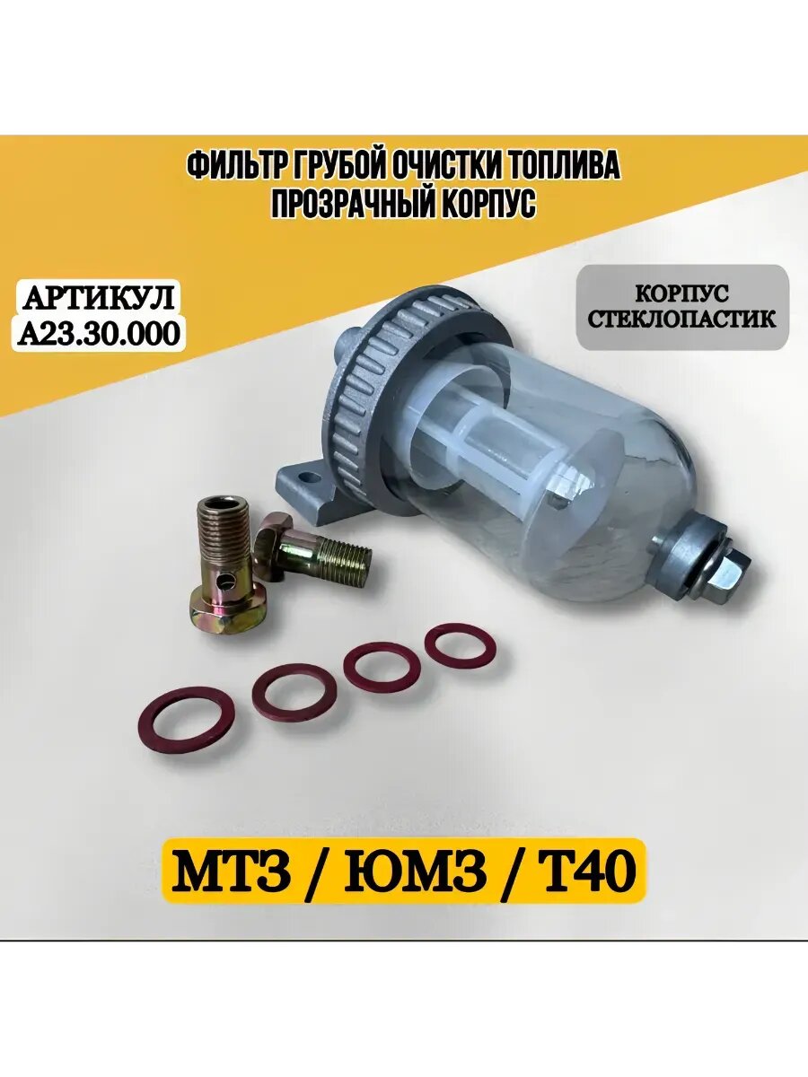 Фильтр грубой очистки топлива МТЗ