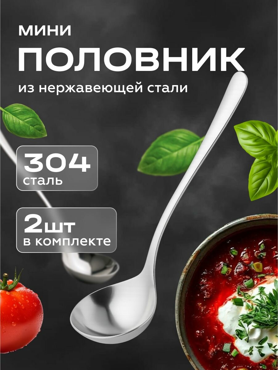 Половник кухонный 2 шт / Ложка разливная серебристая