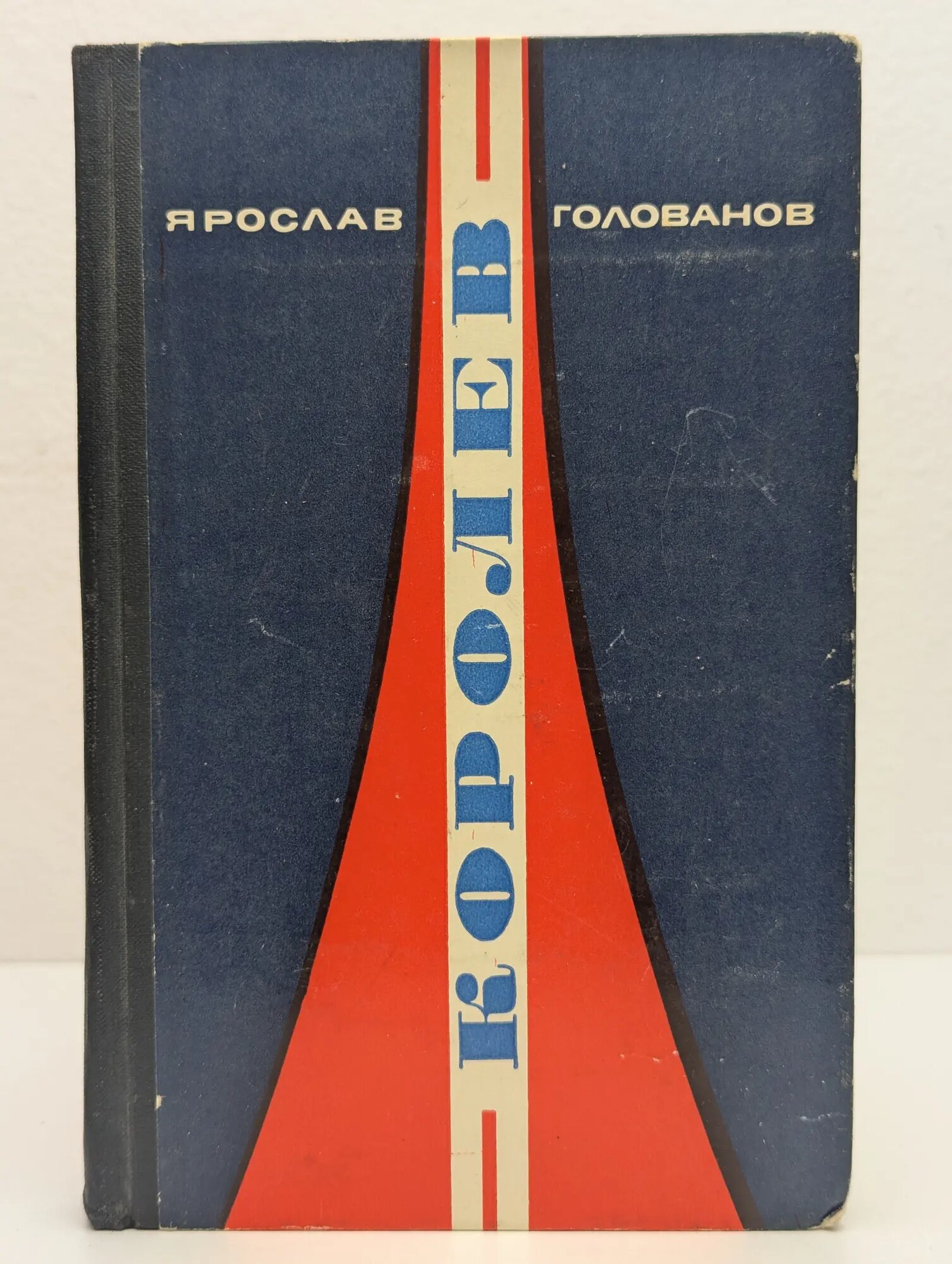Королев Голованов Ярослав Кириллович 1973