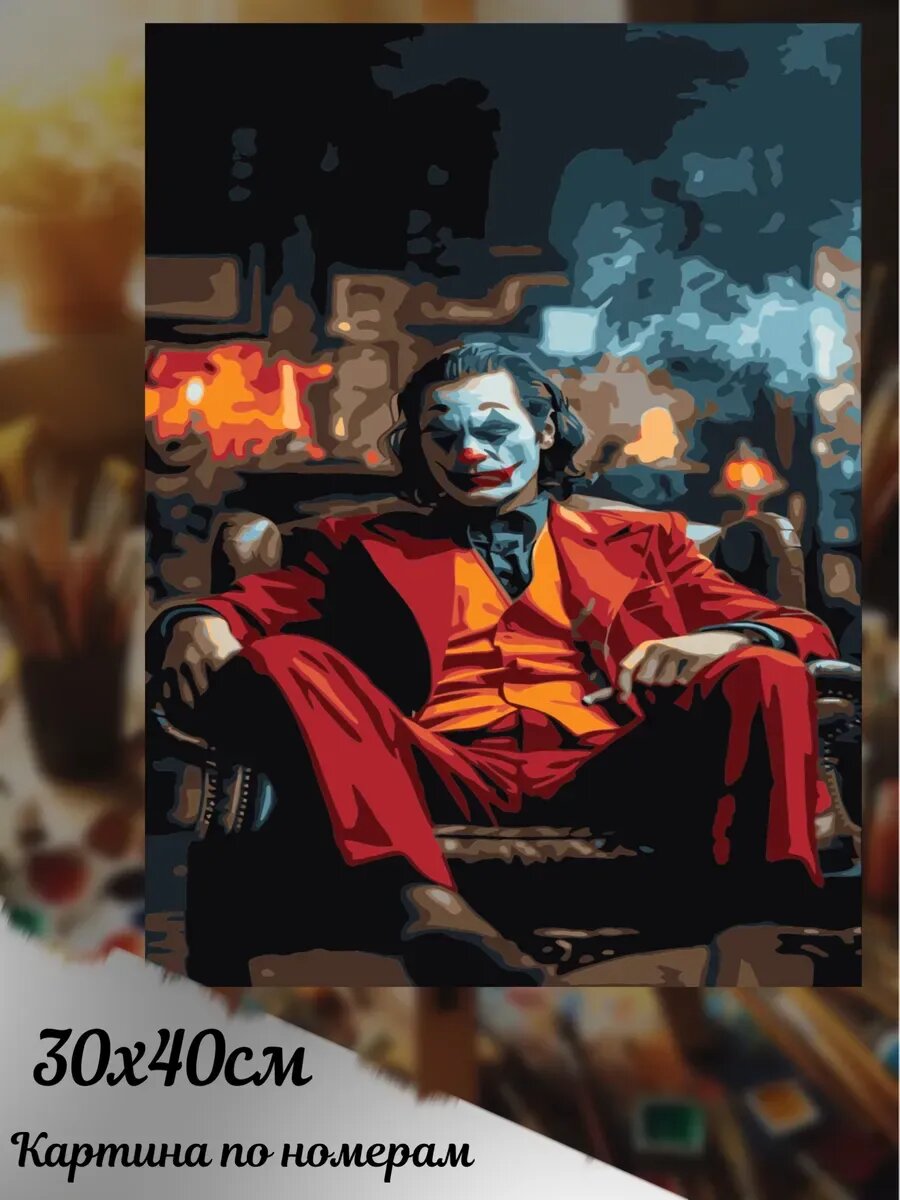 Картина по номерам джокер