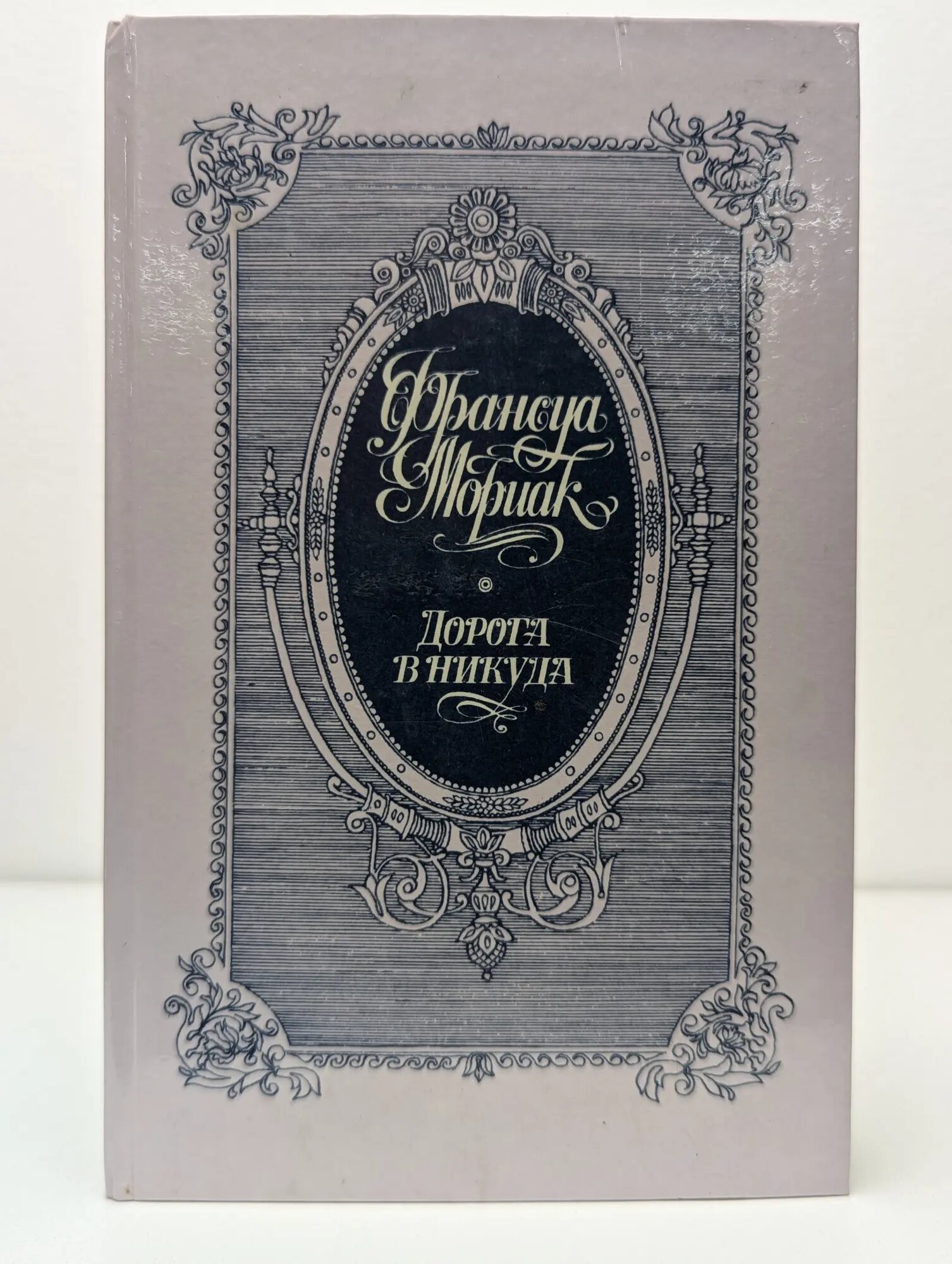 Дорога в никуда Мориак Франсуа 1989