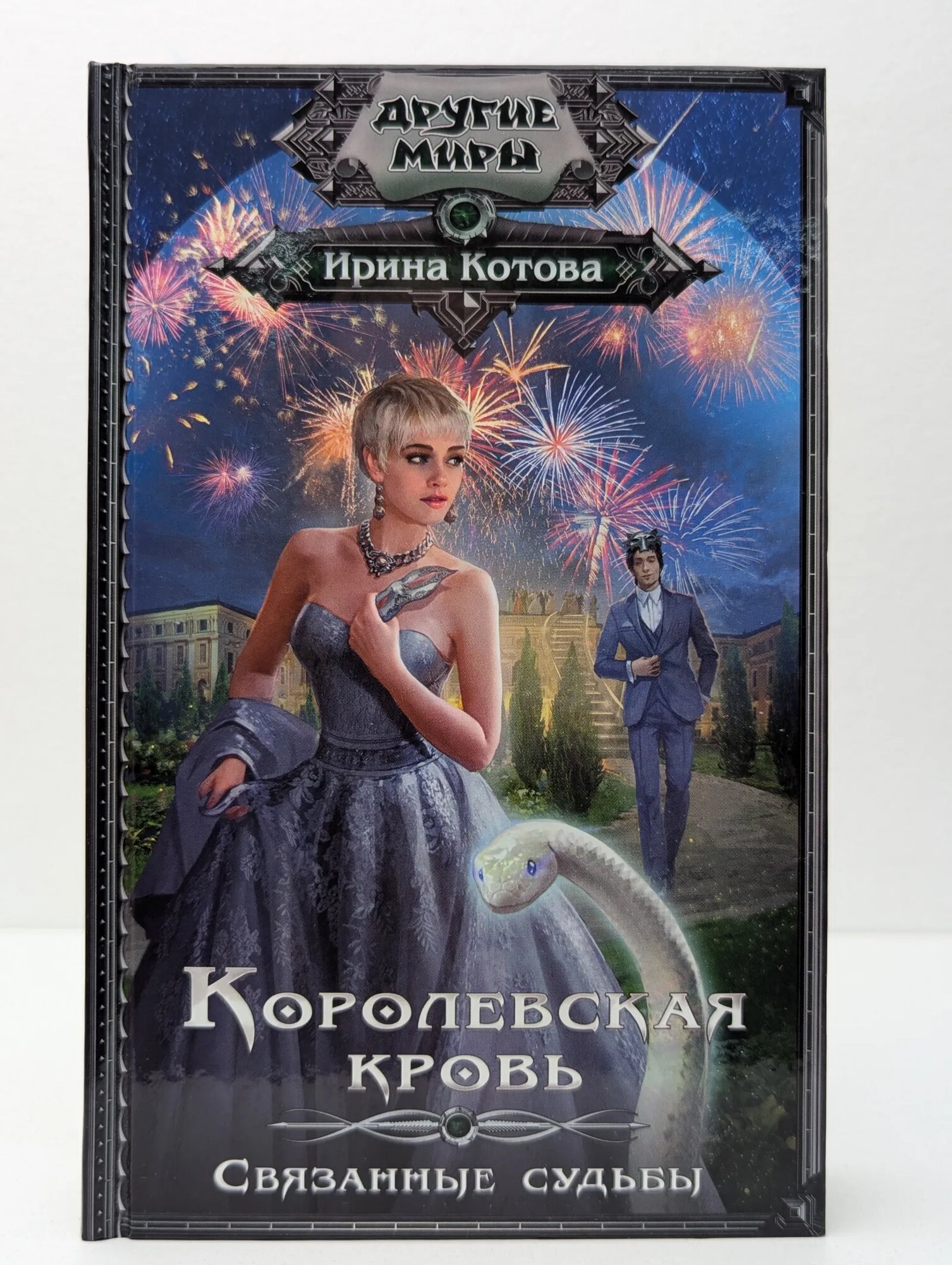 Королевская кровь. Связанные судьбы Котова Ирина Владимировна 2017
