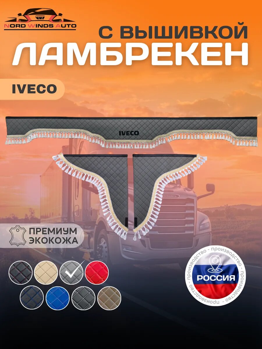 Ламбрекены 220см для тягача IVECO ивеко 20 тонн - Серый