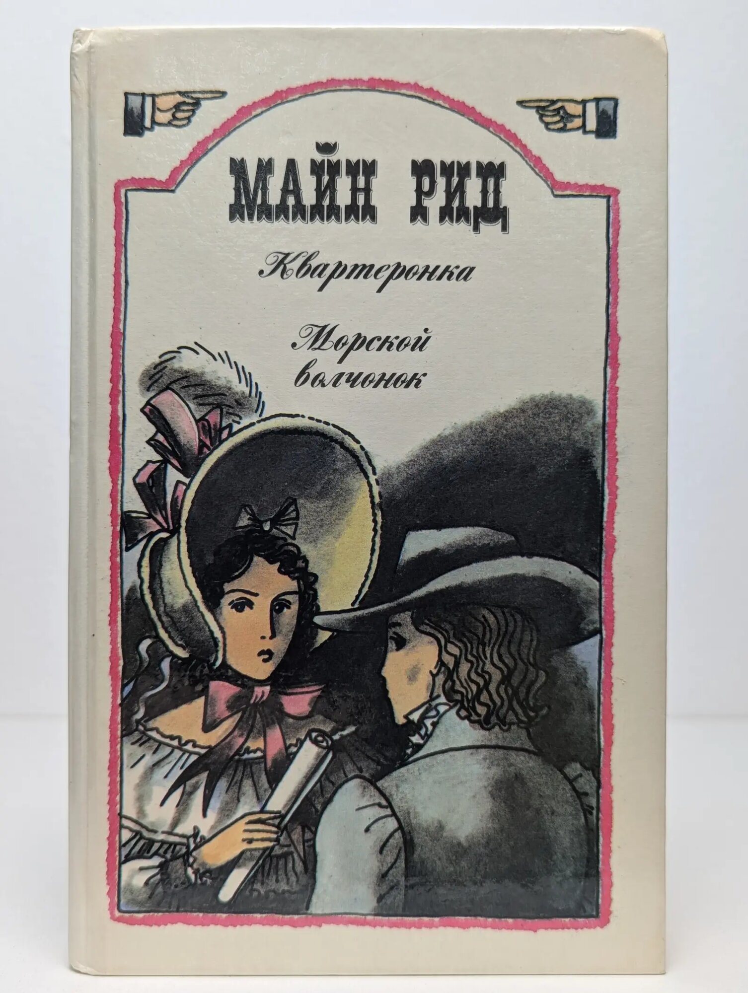 Квартеронка. Морской волчонок Майн Рид Томас 1990