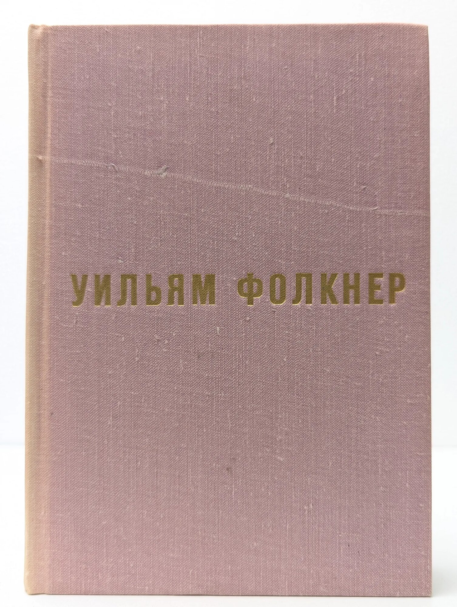 Сарторис. Медведь. Осквернитель праха Фолкнер Уильям 1974