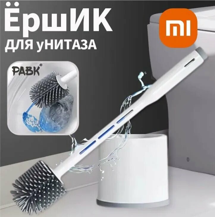 Xiaomi Ершик для унитаза "xiaomi серия умных домов 666", 1 шт