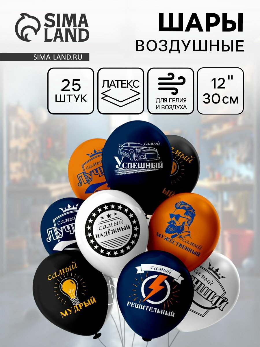 Воздушные шары латексные 12"Мужские фразы!", 25 шт, Микс, надувка шара: воздухом