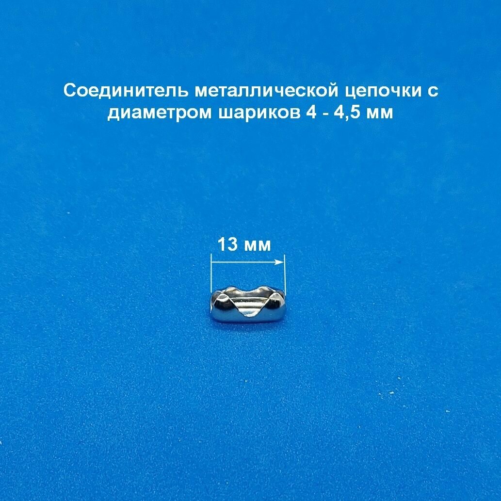 Соединители 6 штук для металлической цепи управления диаметром 4,4 мм для жалюзи, рулонных штор