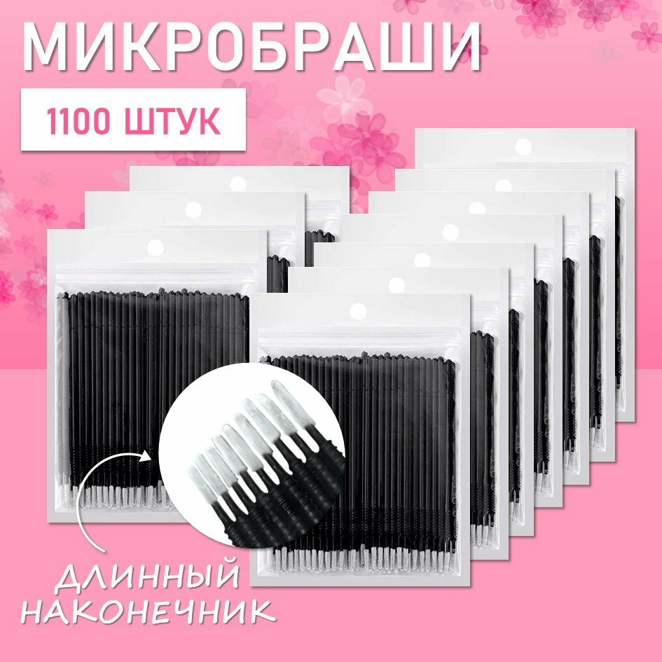Микробраши черные с длинным наконечником, 1100 шт