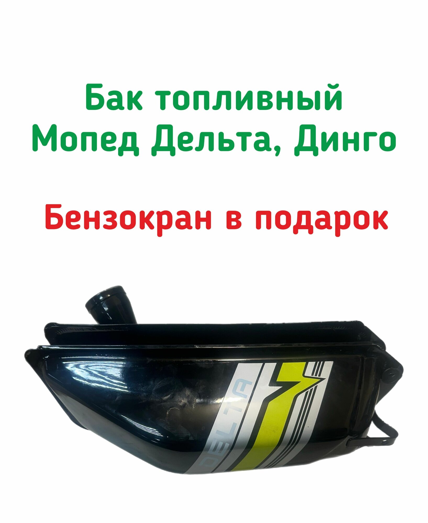 Бак топливный черный мопед Динго