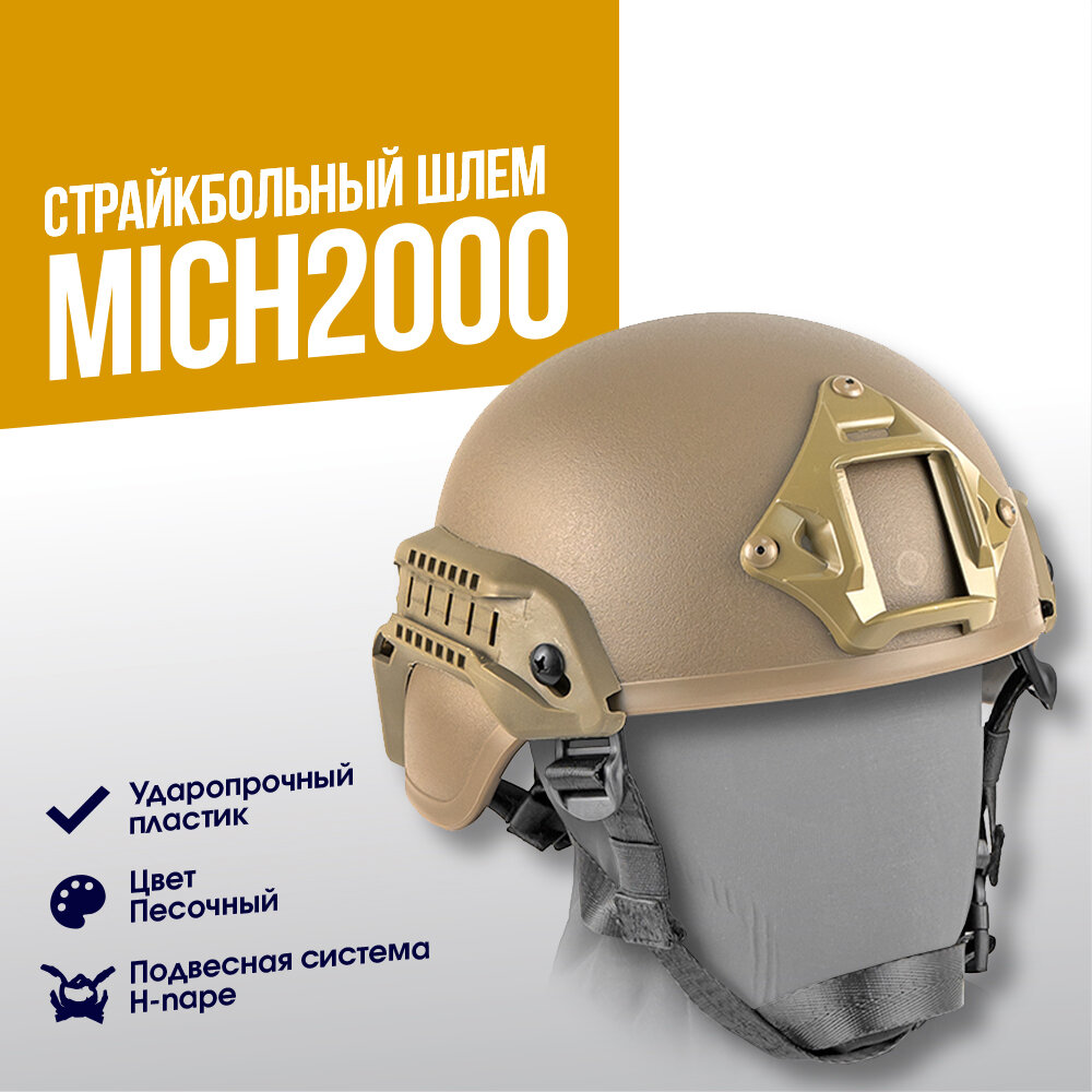 Шлем WoSport MICH2000 TAN (HL-27-T)