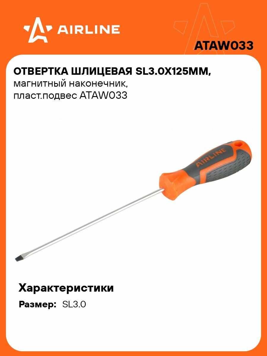 Отвертка 2 шт шлицевая прямая, SL3.0x125 мм, магнитный наконечник, пластиковый подвес, для автосервиса, ремонта AIRLINE ATAW033