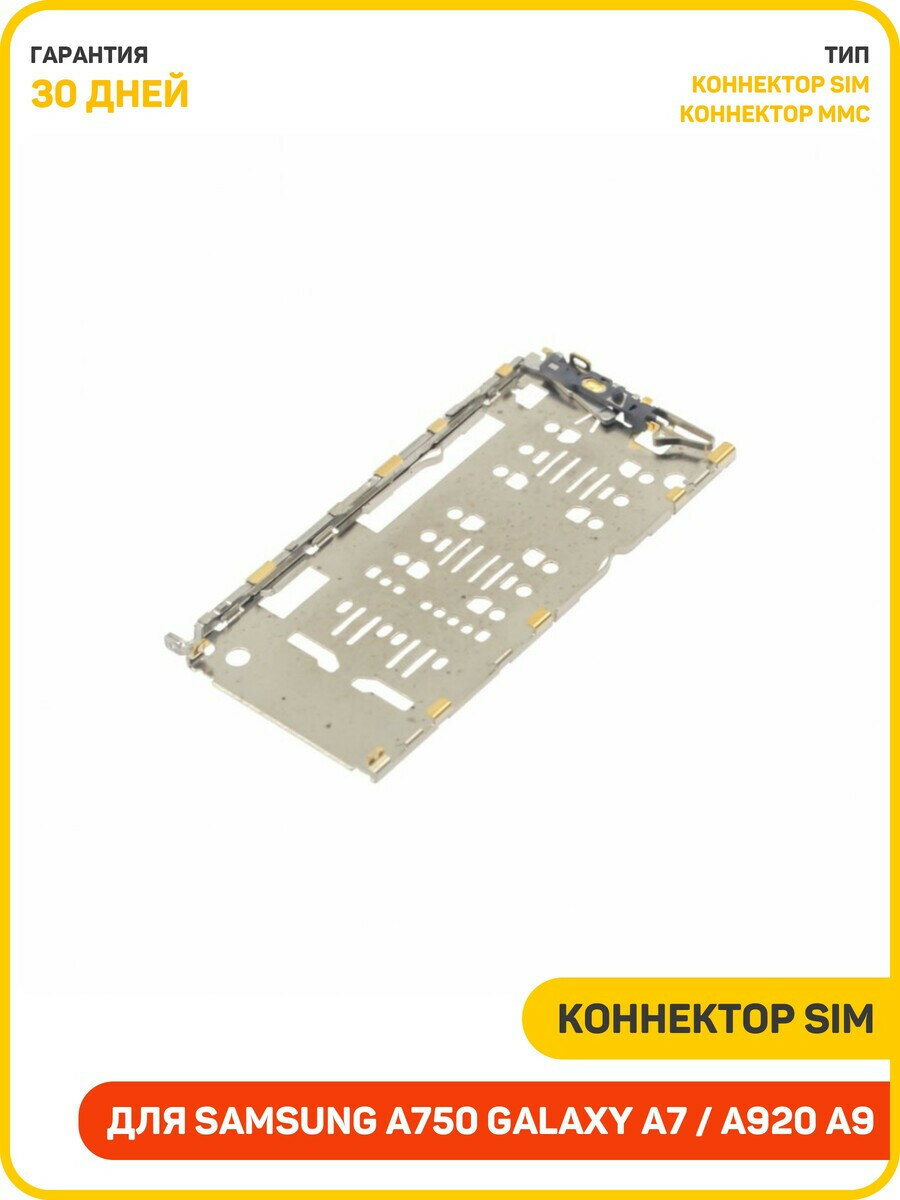 Коннектор сим карты (SIM) + коннектор карты памяти (MMC) для Samsung A750 Galaxy A7 (2018) A920 Galaxy A9 (2018)