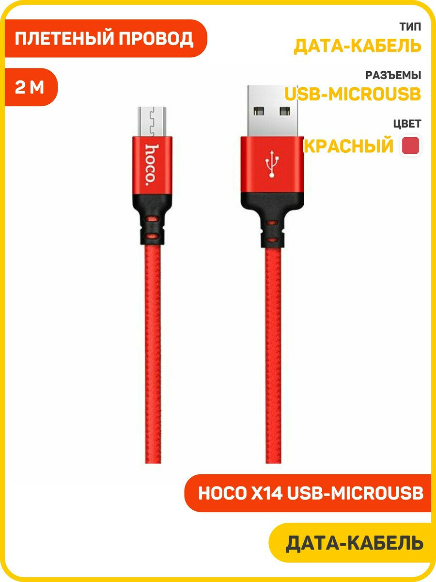Дата-кабель Hoco X14 USB-MicroUSB, 2 м, красный
