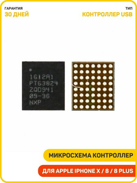 Микросхема контроллер USB для Apple iPhone 8 / iPhone 8 Plus / iPhone X и др. (1612A1) (56 pin)