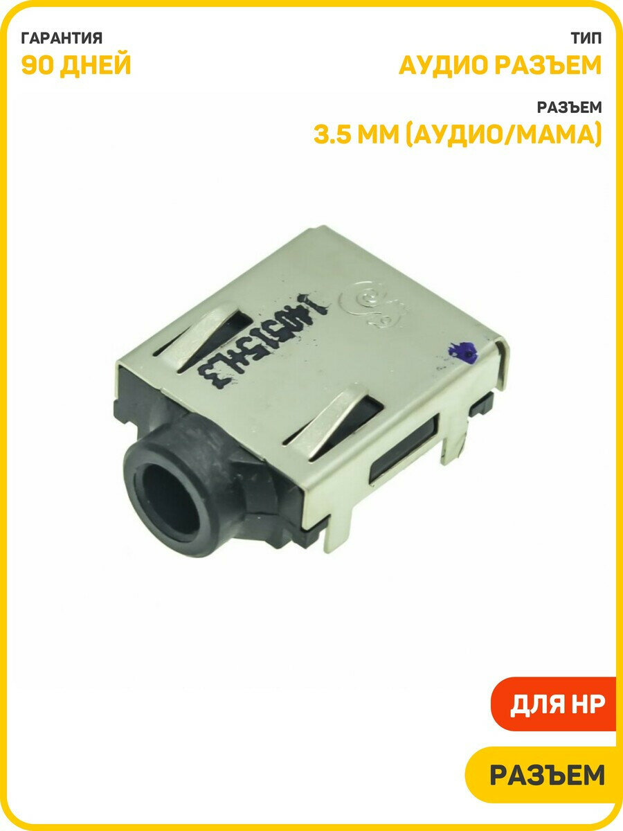 Разъем аудио для HP Pavilion G7-1000 / Pavilion G7-1100 / Pavilion G7-1200 и др. (6 pin)