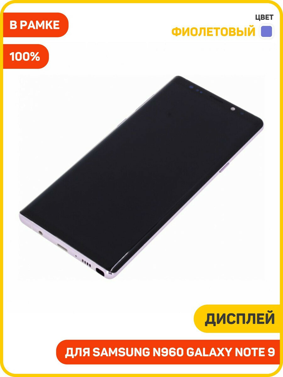 Дисплей для Samsung N960 Galaxy Note 9 (в сборе с тачскрином) в рамке, фиолетовый, 100%