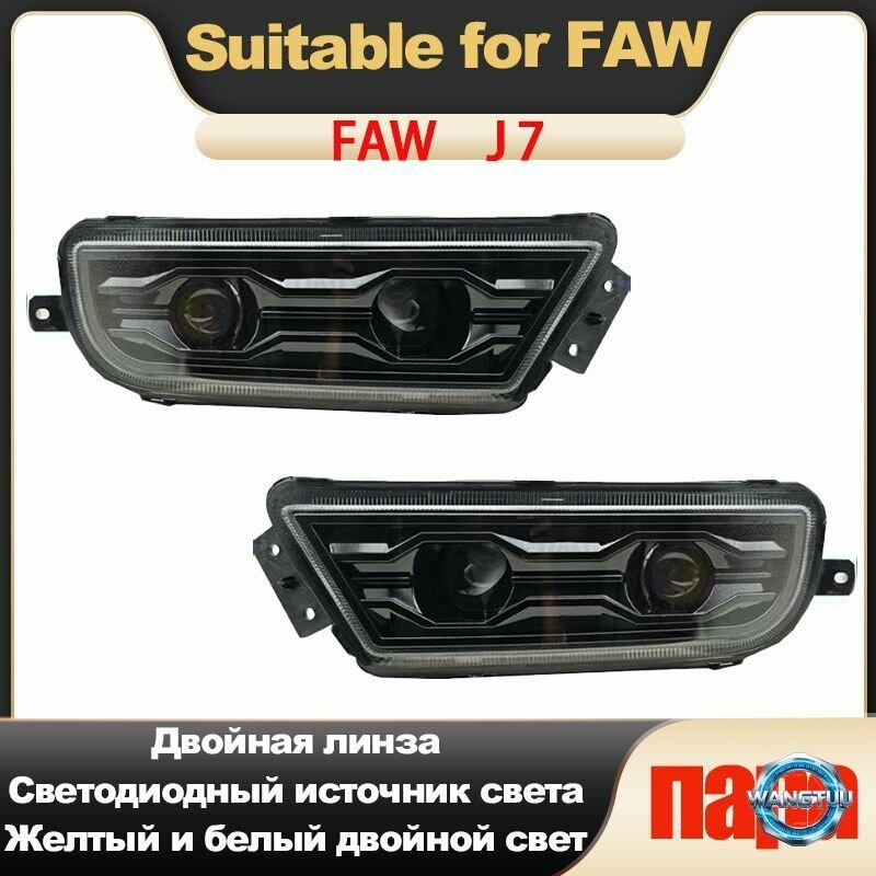 Фары противотуманные, Светодиодная, 2 шт, арт. FAW Jiefang J7(Желтый и белый свет)