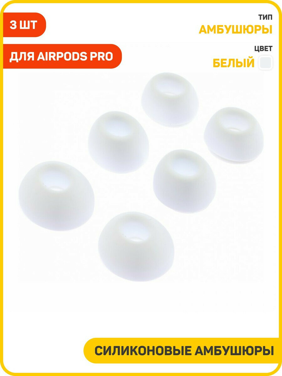 Силиконовые амбушюры для AirPods Pro (комплект 3 шт.) белый