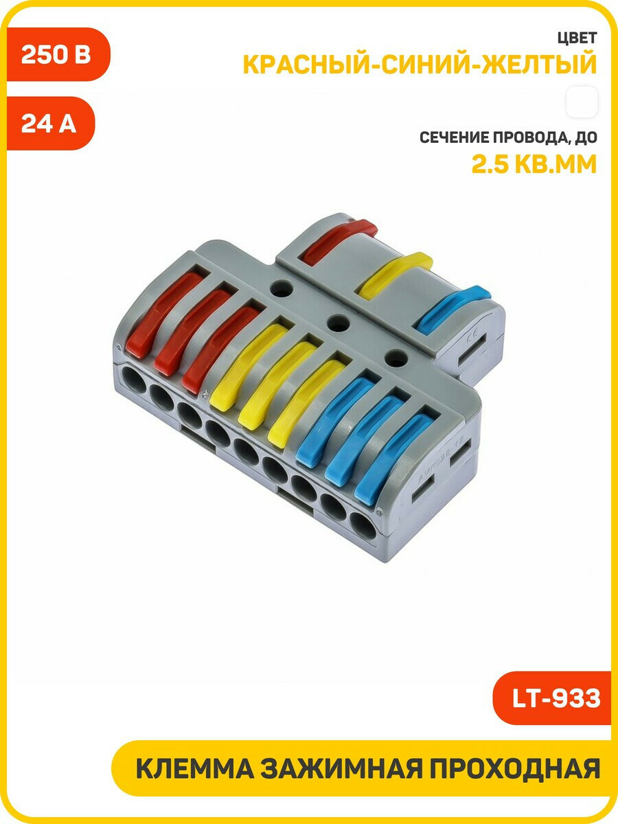 Клемма зажимная проходная 3-х полюсная разветвительная x3 250 В/24 А 0.08-2.5/4 мм² (LT-933) красный-синий-желтый