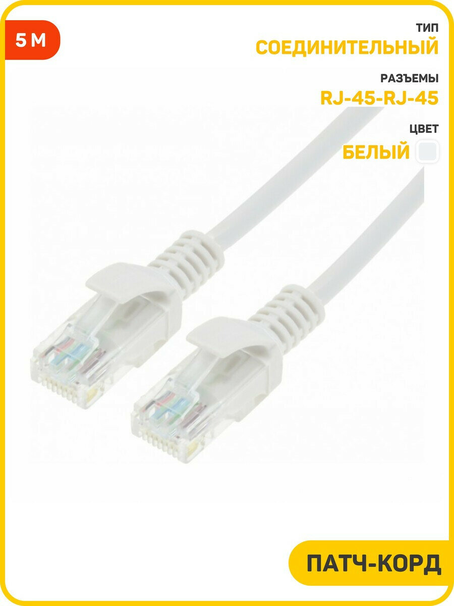 Кабель CAT-6E RJ-45 (патч-корд) 5 м, белый