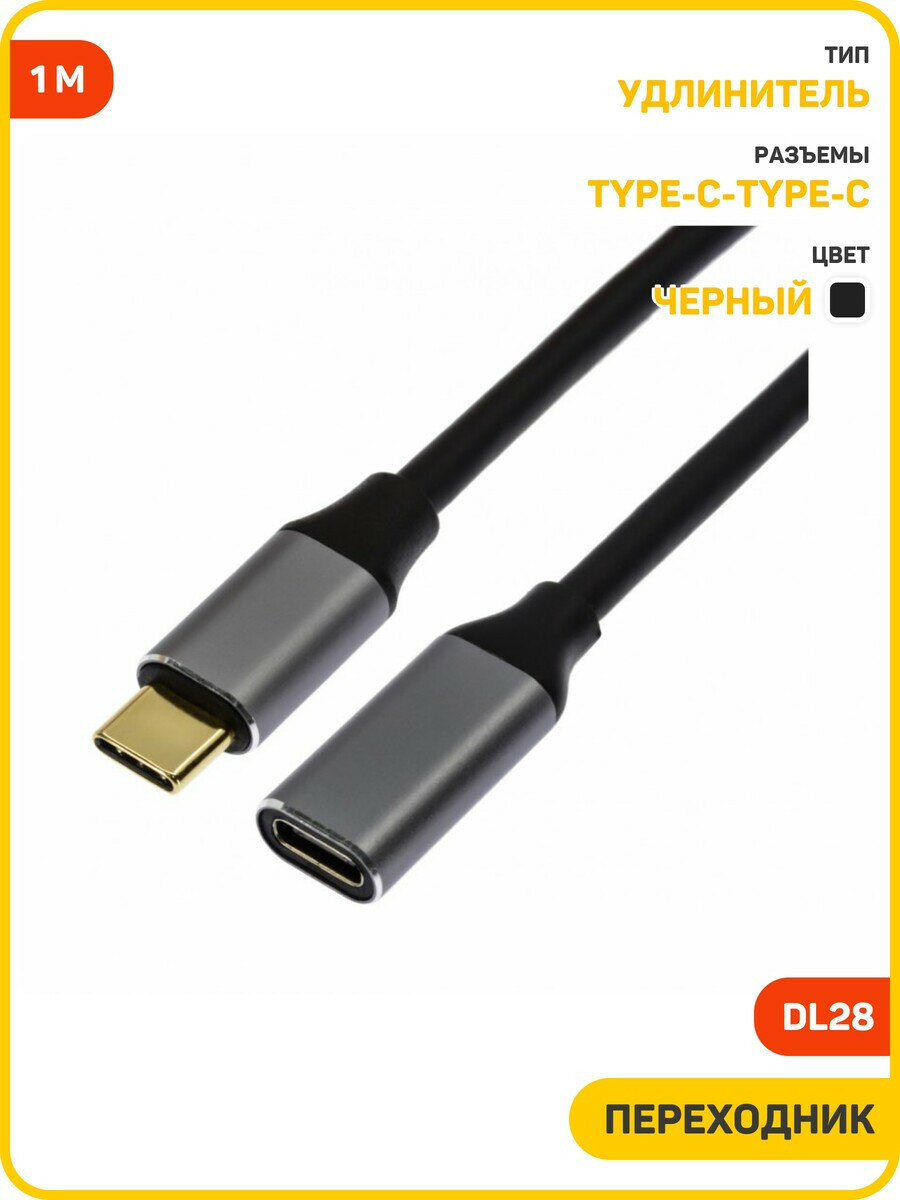 Переходник-удлинитель DL28 Type-C-Type-C, 1 м, черный