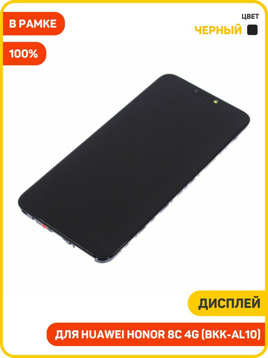 Дисплей для Huawei Honor 8C 4G (BKK-AL10) (в сборе с тачскрином) в рамке, черный, 100%