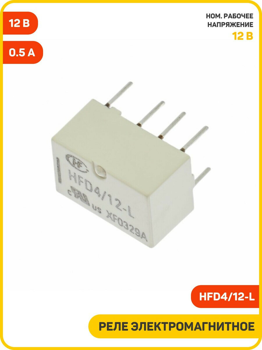 Реле HONGFA электромагнитное сигнальное с фиксацией 12 В DPDT 125 В/0.5 А (AgNi+Au) 1 катушка (HFD4/12-L)