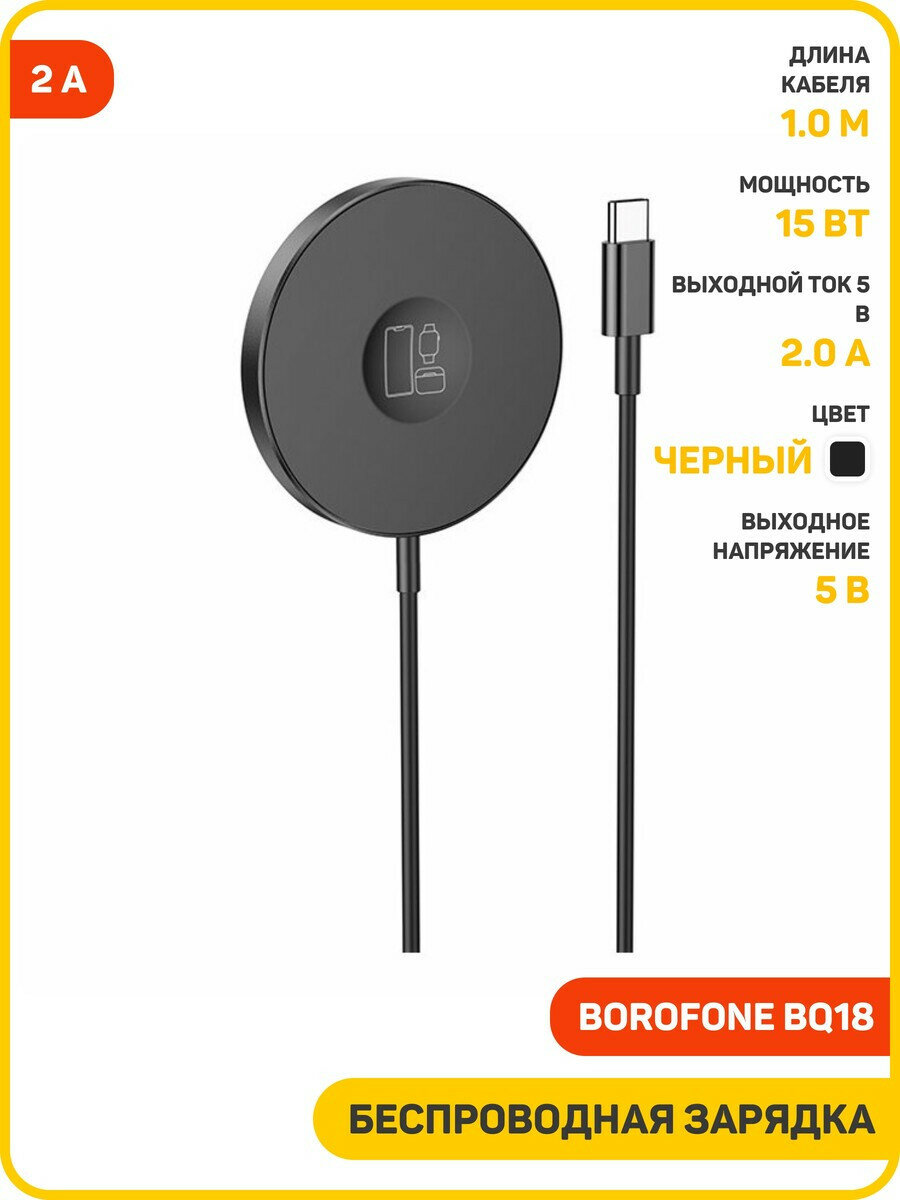 Беспроводное зарядное устройство Borofone BQ18, 2 А, черный