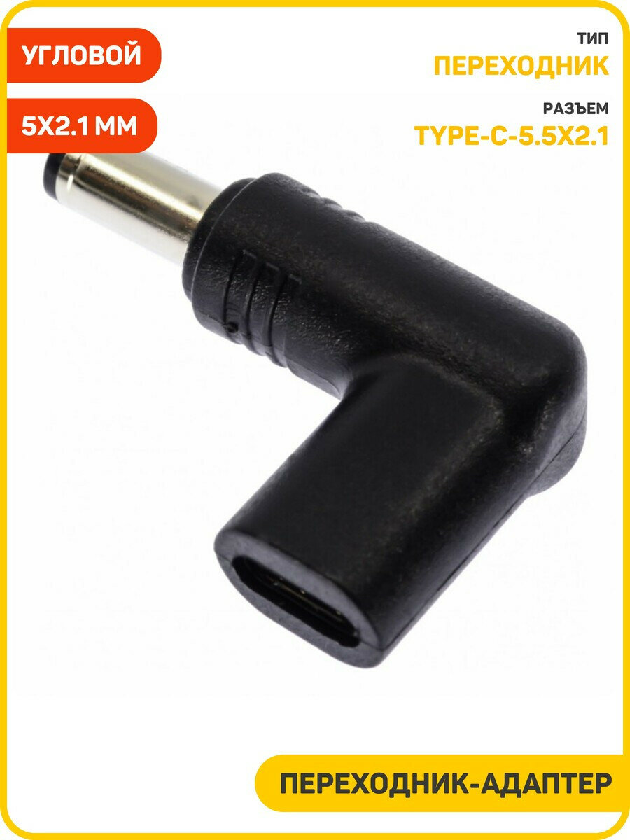 Переходник (адаптер) Type-C-5.5x2.1 мм (угловой) (12 В)