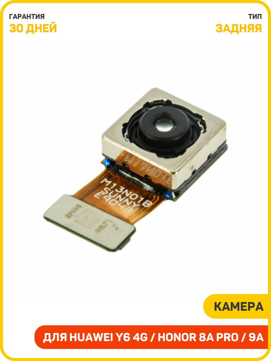 Камера для Huawei Y5 (2019) 4G (AMN-LX9) Honor 8A Pro 4G (JAT-L41) и др. (13 Mp) (задняя)
