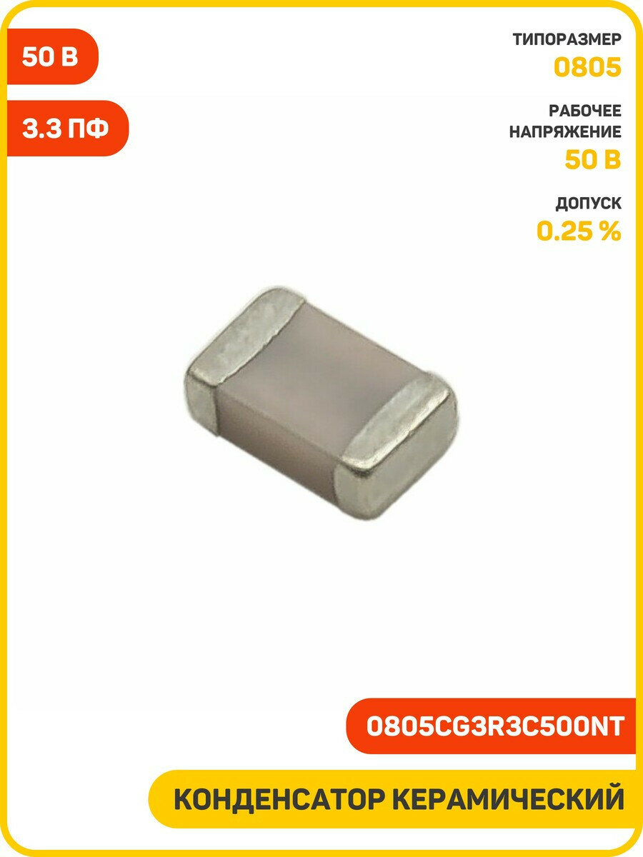 Конденсатор Fenghua керамический SMD 0805 3.3 пФ/50 В (0805CG3R3C500NT)