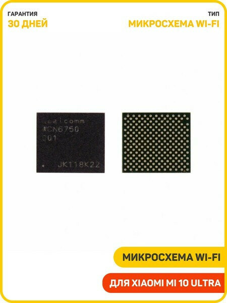 Микросхема Wi-Fi-контроллер для Huawei / Xiaomi Mi 10 Ultra (WCN6750 001)