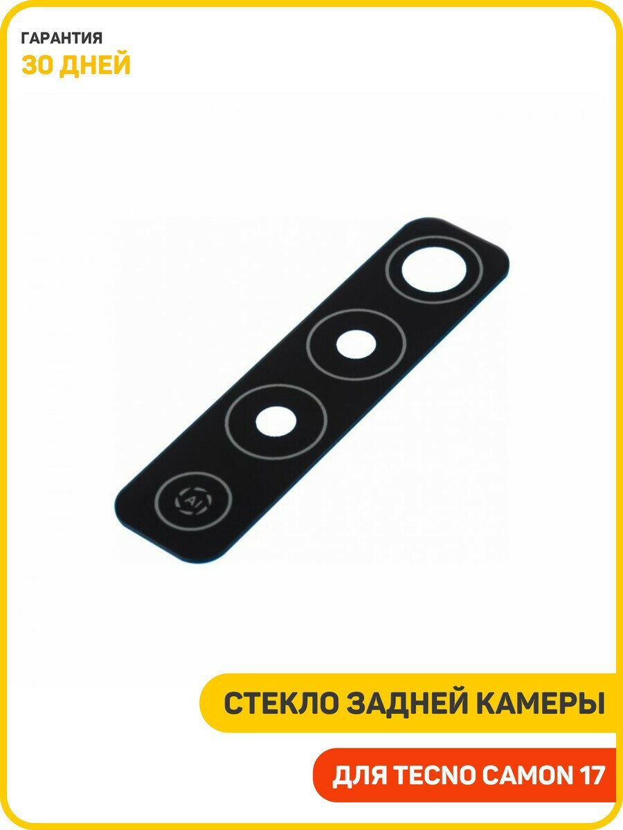 Стекло задней камеры для Tecno Camon 17