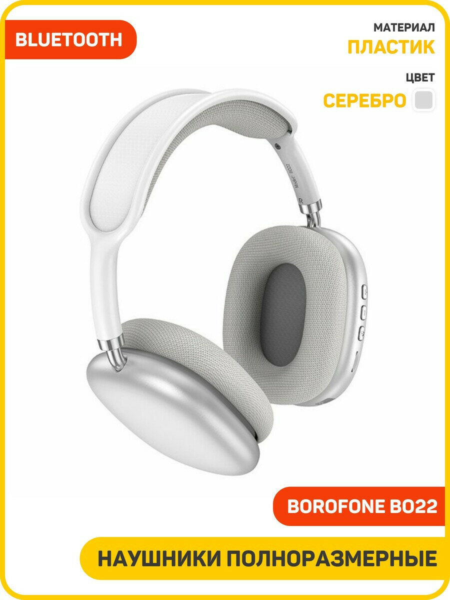 Наушники полноразмерные беспроводные Borofone BO22 (Bluetooth) серебро