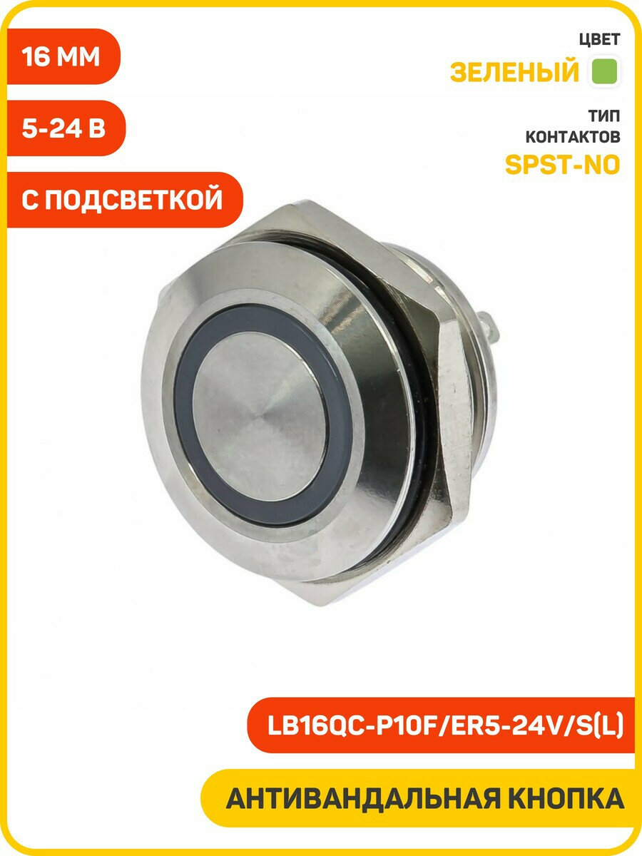 Антивандальная кнопка LANBOO на панель с подсветкой 5-24 В SPST-NO (16 мм) (LB16QC-P10F/ER5-24V/S(L)) нержавеющая сталь, зеленый