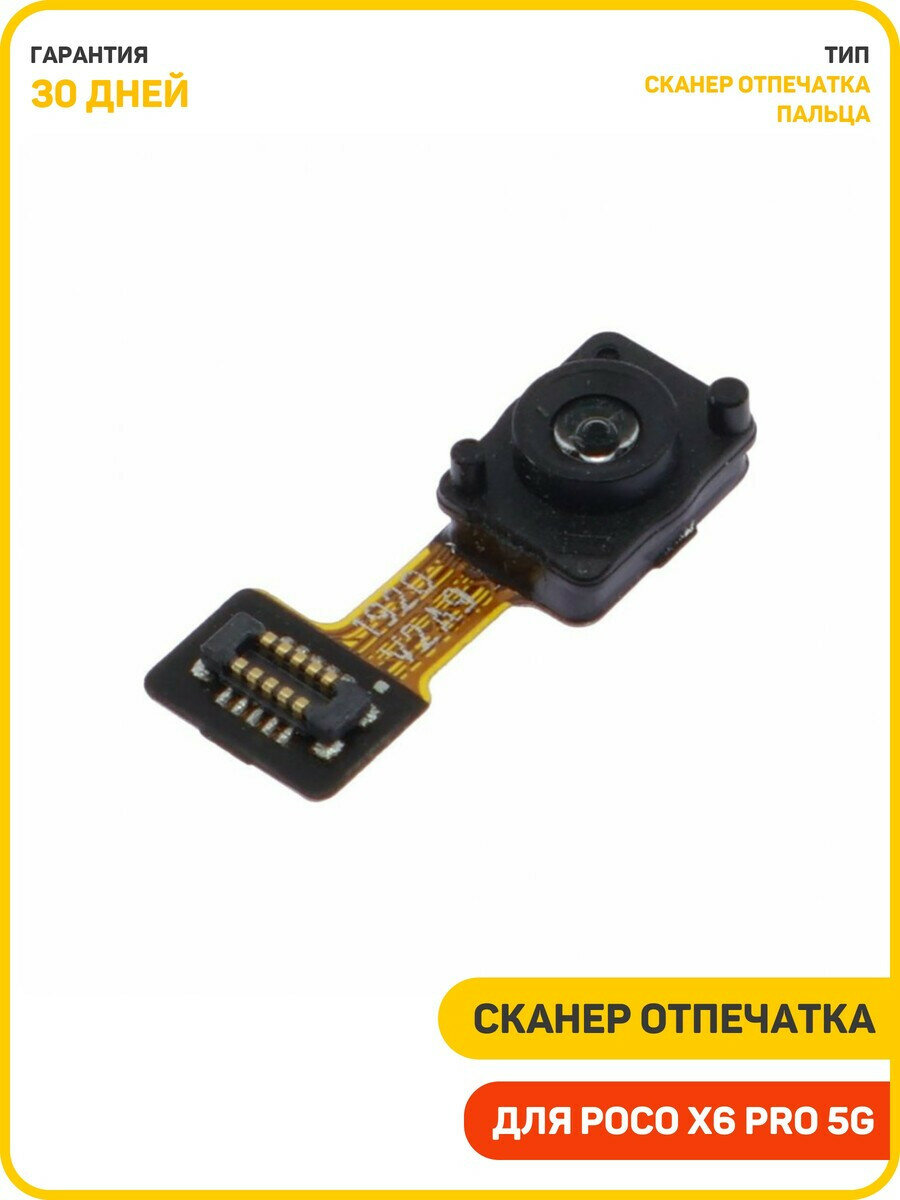 Сканер отпечатка пальца для POCO X6 Pro 5G